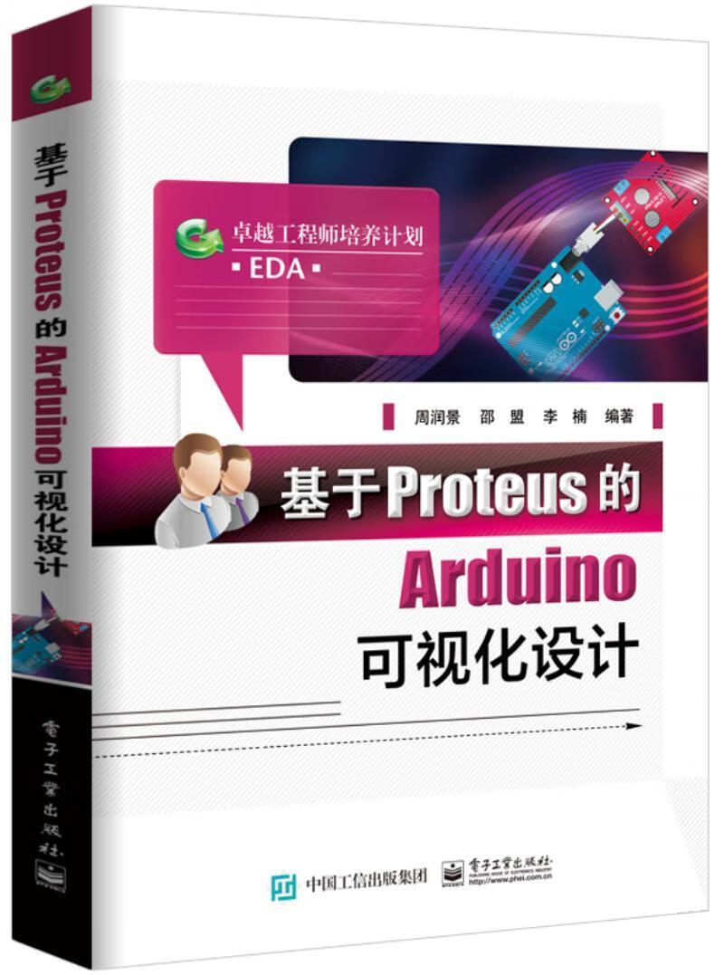 基于PROTEUS的ARDUINO可视化设计 周润景 计算机与互联网 9787121381645