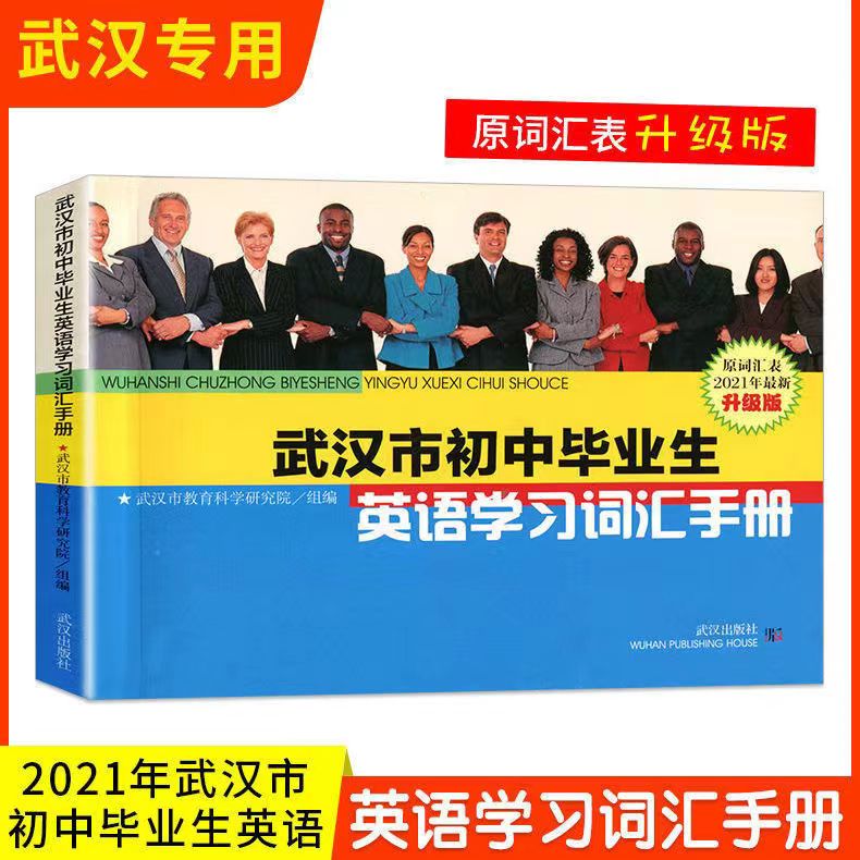 2023新版名校学典核心考点人教版七年级八年级九年级上册下册数学初中月考期中期末冲刺满分题压轴题武汉专题 武汉初中英语词汇手册-2021 初中通用