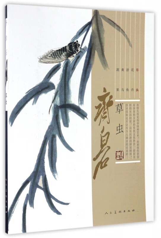 齐白石(草虫)