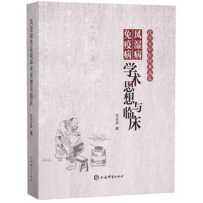 风湿病免疫病学术思想与临床/沈丕安中医经典选集 沈丕安 上海辞书出版社 9787532651405