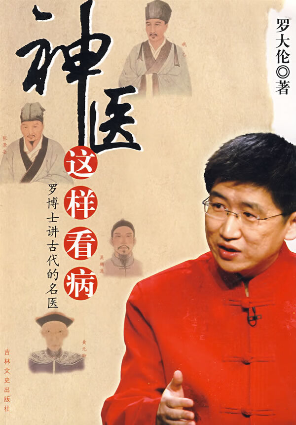 神医这样看病