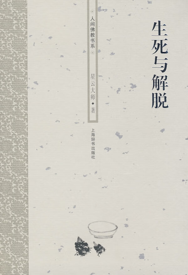 生死与解脱 星云大师【，放心购买】