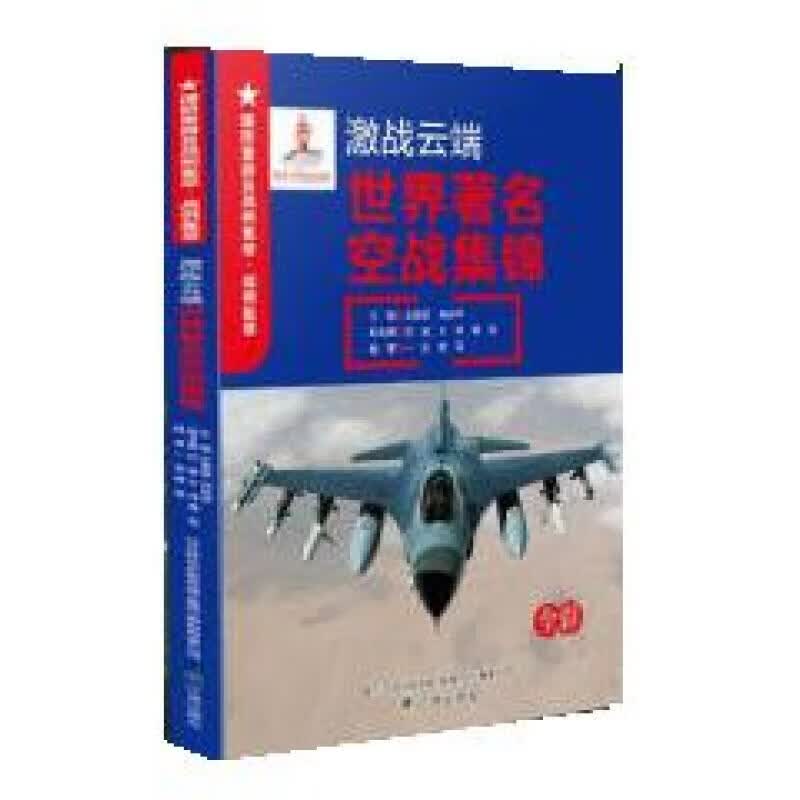 激战云端--世界著名空战集锦