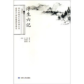 浮生六记