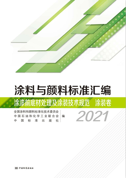 涂料与颜料标准汇编 涂漆前底材处理及涂装技术规范 涂装卷 2021