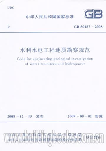 现货水利水电工程地质勘察规范(GB 50487-2008) 中国建筑工业出版社