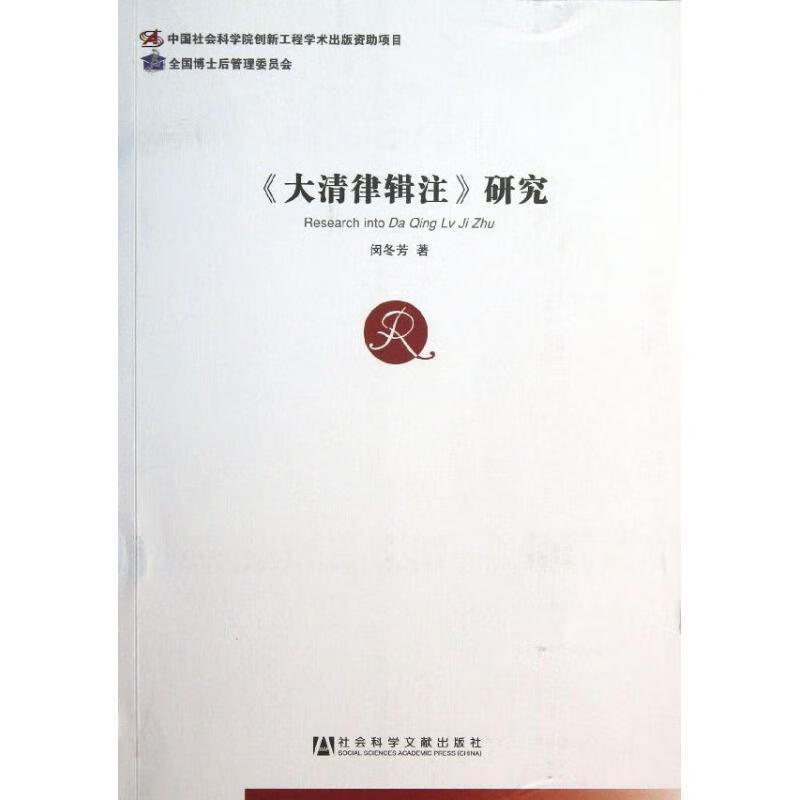 大清律辑注研究