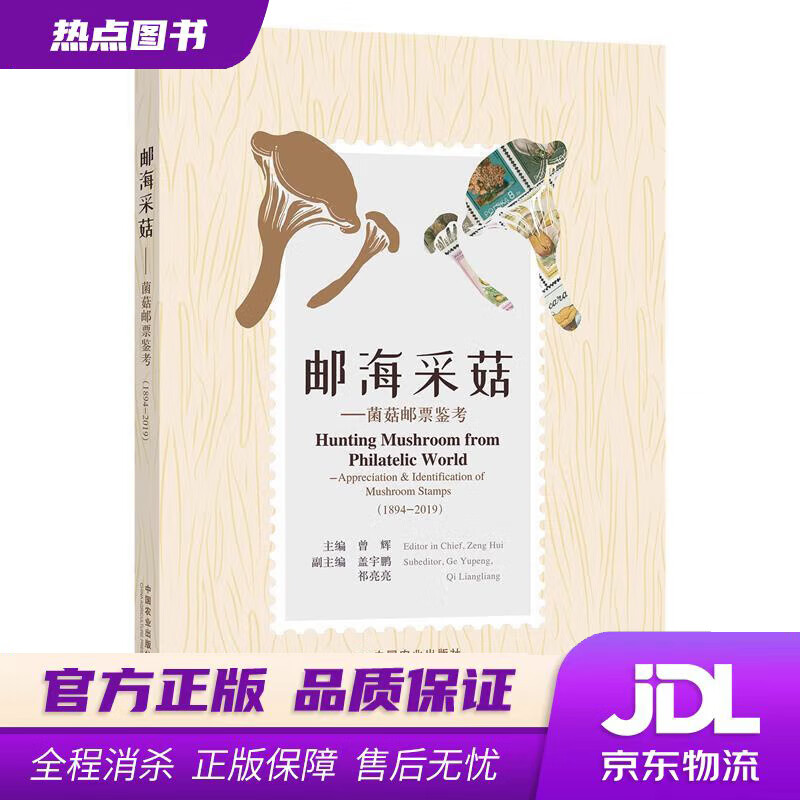 邮海采菇--菌菇邮票鉴考 中国农业出版社