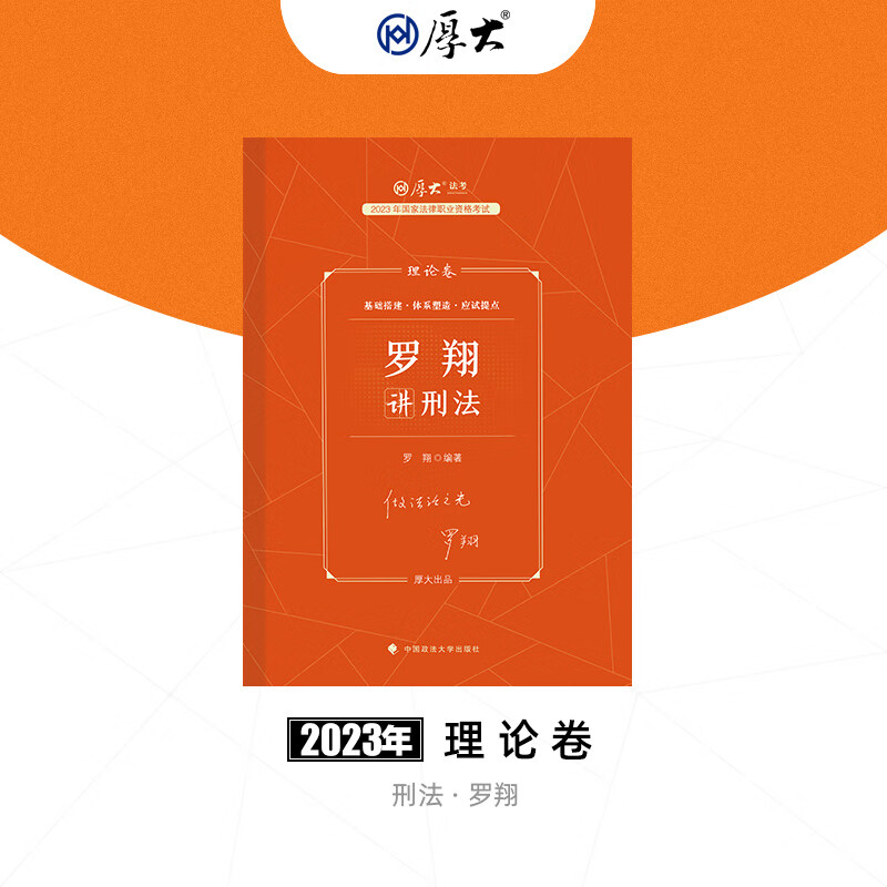 现货 厚大法考2023 罗翔讲刑法理论卷 法律资格职业考试客观题教材讲义 司法考试