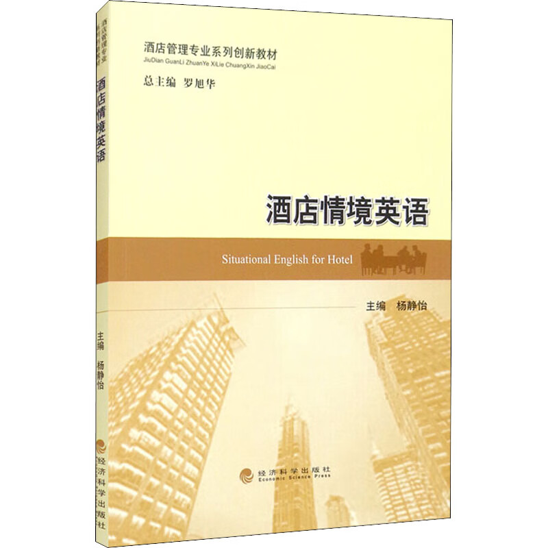 酒店情境英语 图书