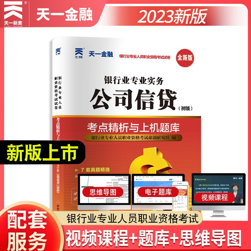 天一金融2023新版银行从业资格考试教材试卷必刷题法律法规个人理财风险管理公司信贷个人贷款银行管理习题集试题库考前冲刺模拟 天一银行 公司信贷 试卷