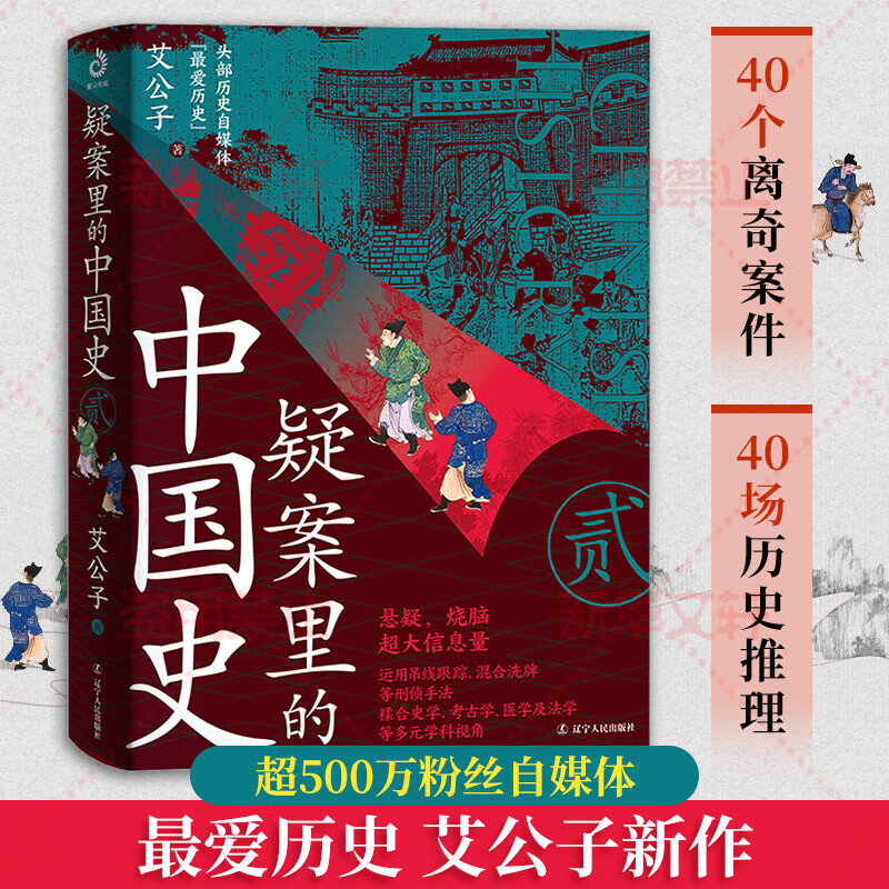 艾公子 最爱君历史系列自选 疑案里的中国史1+2 艾公子 著 历史的暗线 帝王将相的38种活法 宋词三百年 唐诗里的风云史的作者艾公子新作 中国通史书籍 【单册】疑案里的中国史2
