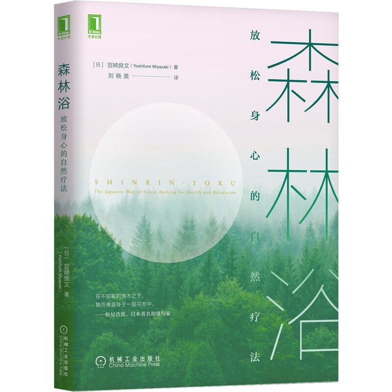 守破离：日本匠人精神的修炼 森林浴