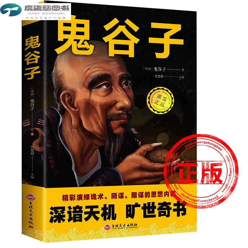 鬼谷子全集原著珍藏版全书绝学白话文鬼谷子教你攻心术 鬼谷子的局心计谋略人性的弱点厚黑学智慧鬼谷子