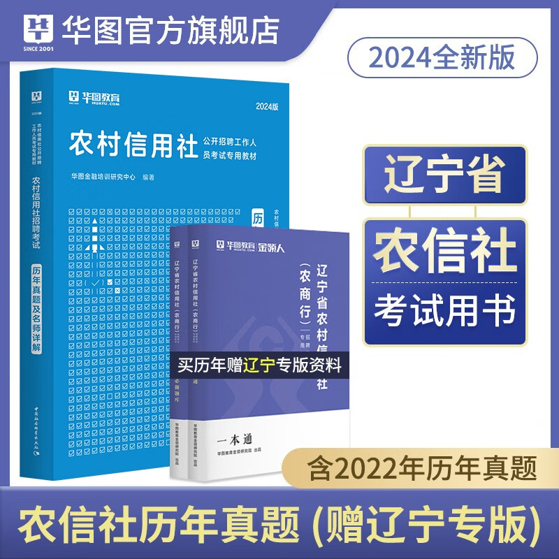 农村信用社招聘考试书华图2024农商行农信社教材一本通信用社考试题2022历年真题试卷金融基础知识青海江西内蒙古贵州四川黑龙江 【辽宁】农信社教材+历年真题2本