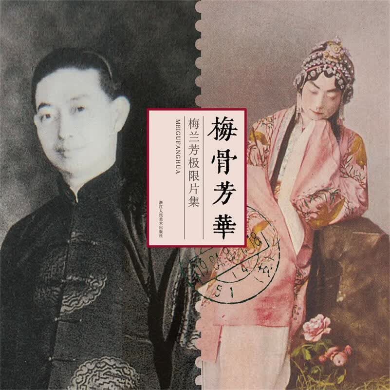 梅骨芳华-梅兰芳极限片集 谷粮【书】