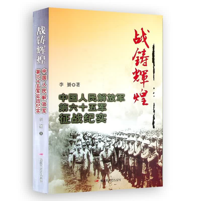 战铸辉煌 中国人民解放军第六十五军征战纪实