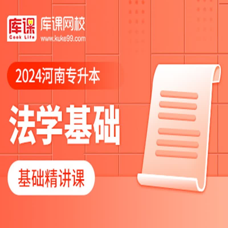 官方直营库课网校2024河南专升本网课《英语 专业课》基础精讲班名师录播课 法学基础