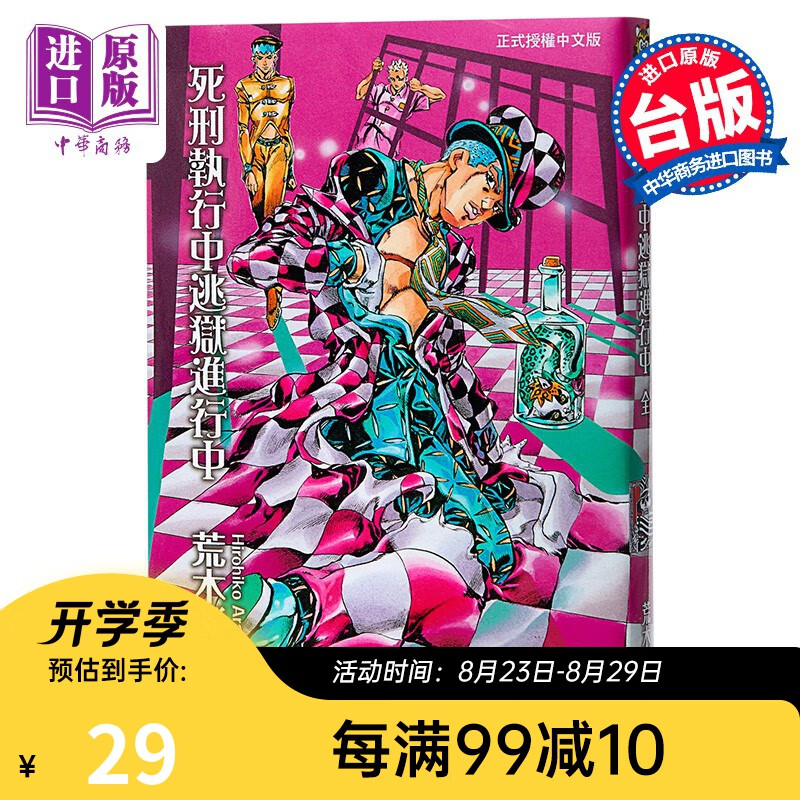 漫画 JOJO的奇妙冒险 死刑执行中逃狱进行中 全 荒木飞吕彦 台版漫画书 东立出版