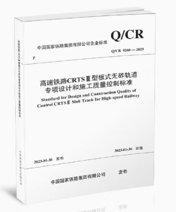 【现货】Q/CR 9260-2023 高速铁路CRTSⅢ型板式无砟轨道专项设计和施工质量控制标准