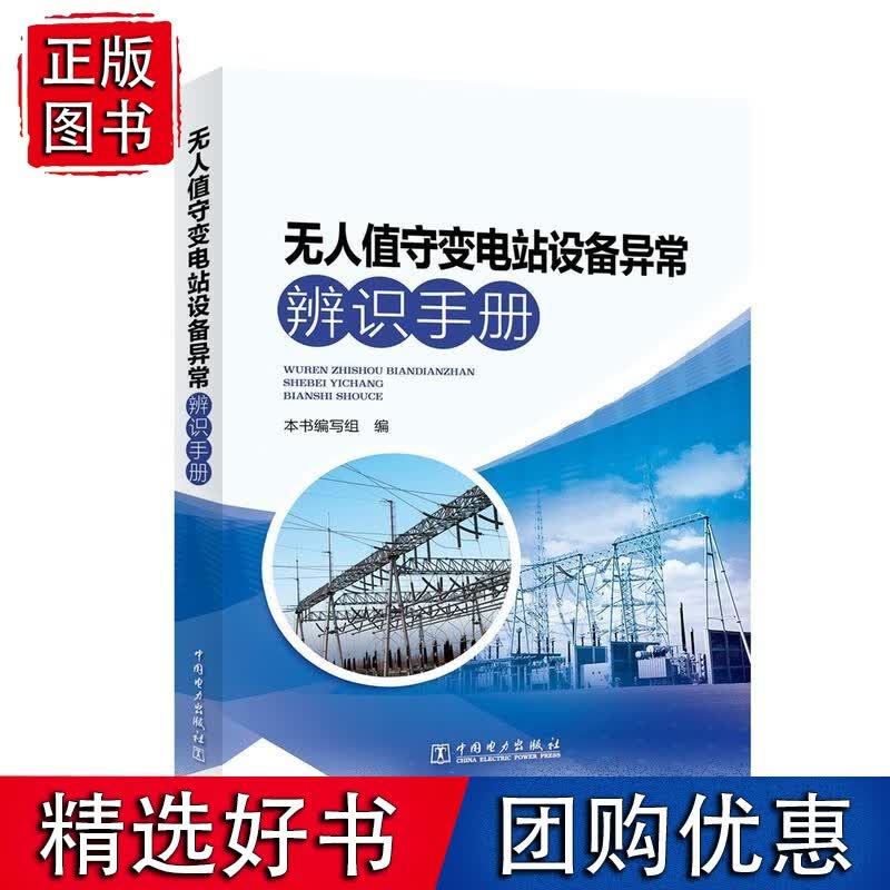 无人值守变电站设备异常辨识手册