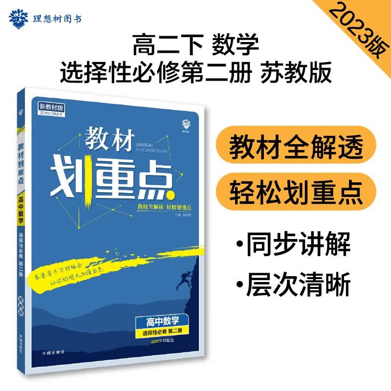 高中教材划重点 高二下数学 选择性必修 第二册 SJ苏教版 新教材 理想树2023版