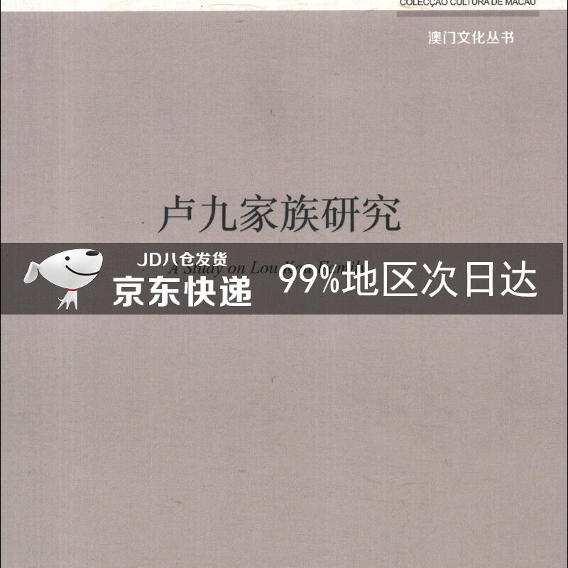 澳门文化丛书：卢九家族研究