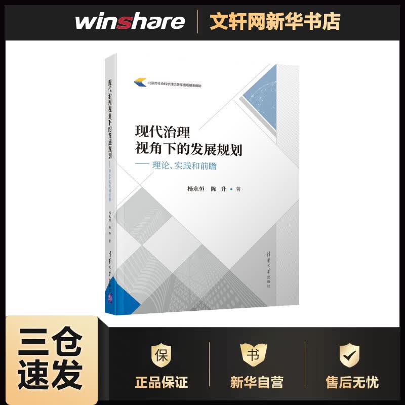 现代治理视角下的发展规划——理论、实践和前瞻 杨永恒,陈升 书籍
