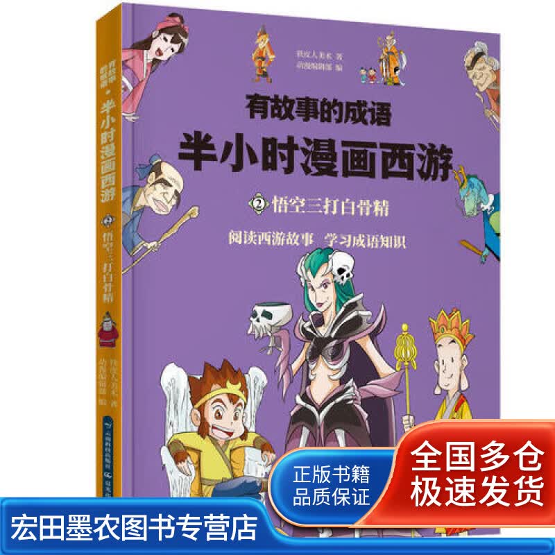 有故事的成语 半小时漫画西游悟空三打白骨精【好书】