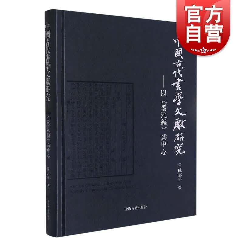 中国古代书学文献研究 以《墨池编》为中心 陈志平 上海古籍出版社