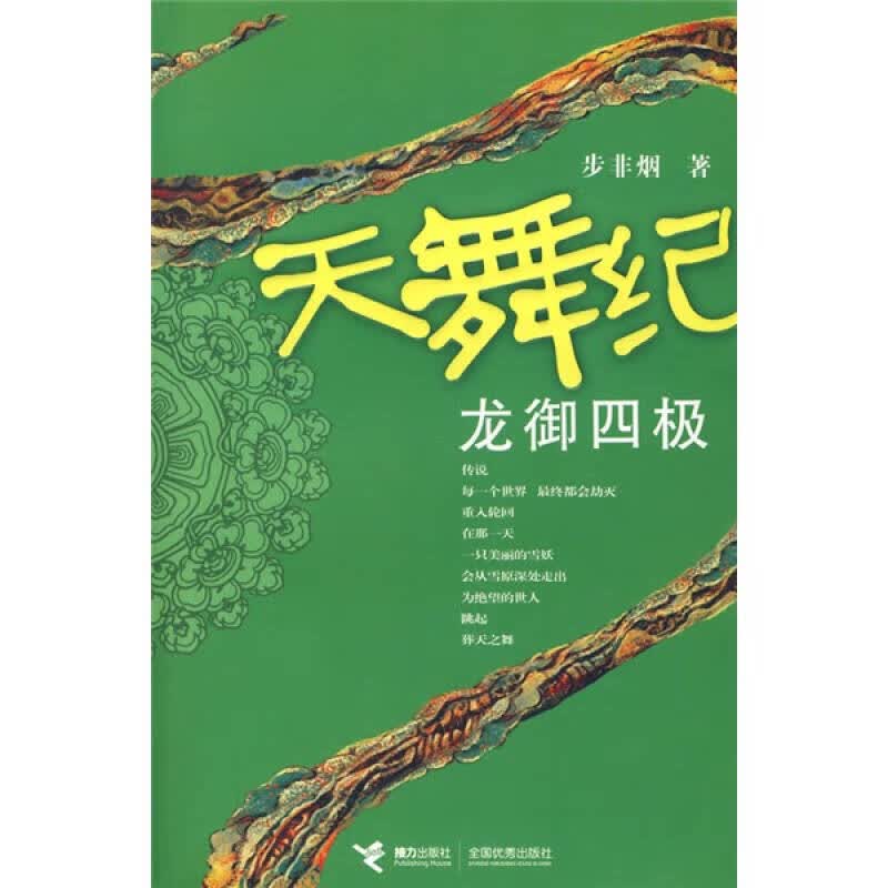 天舞纪 龙御四极【好书】