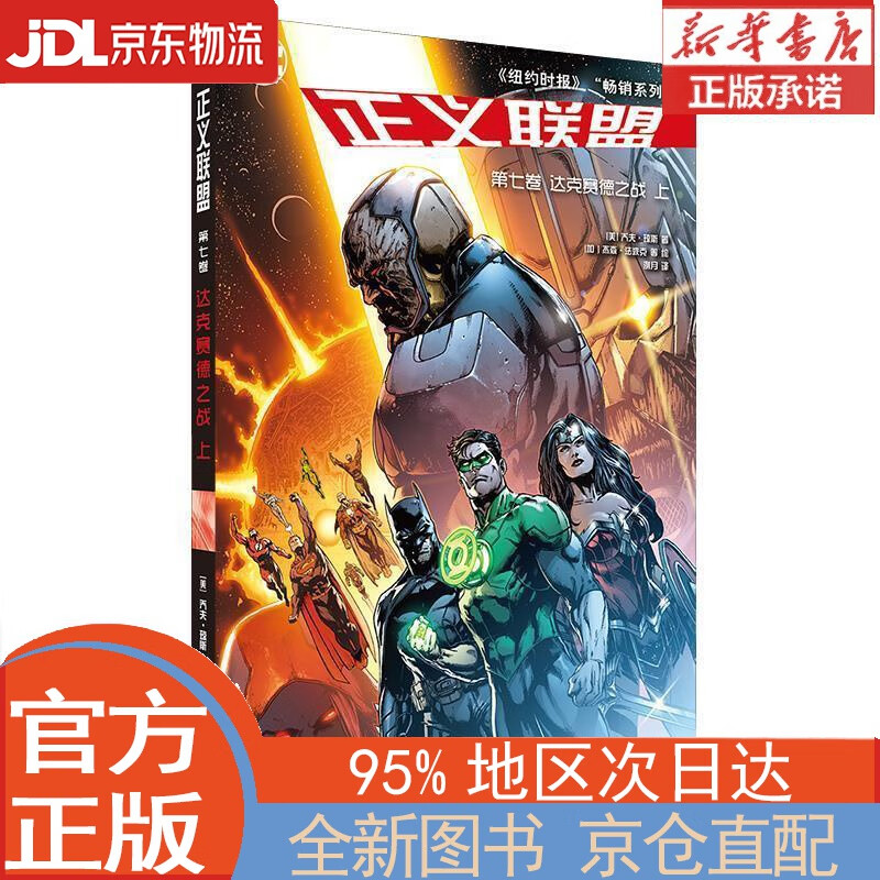 【全新畅销书籍】正义联盟 第七卷 达克赛德之战 上 [美]乔夫·琼斯 世界图书出版公司