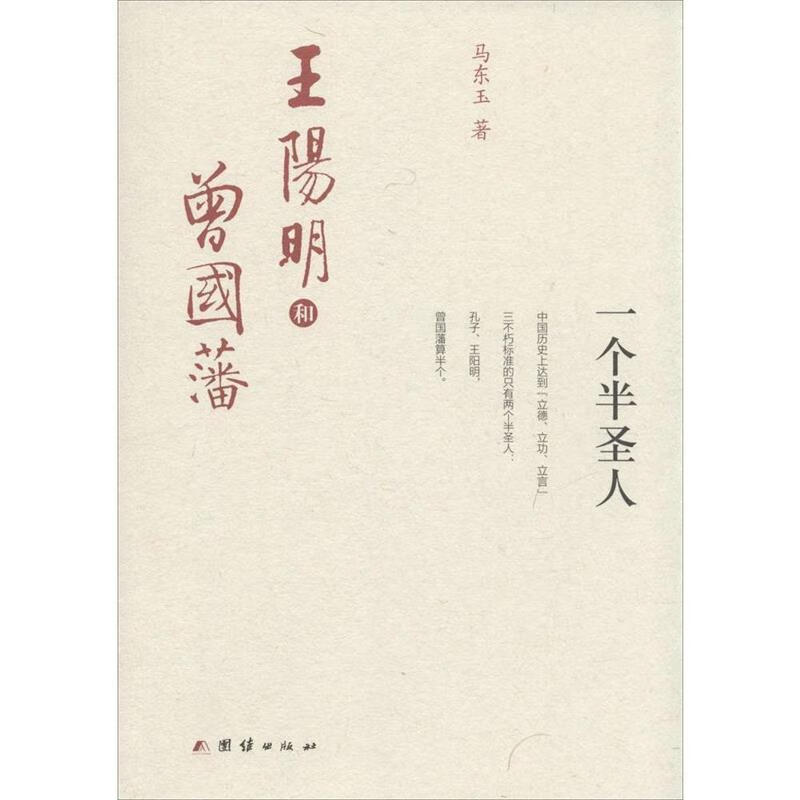 一个半圣人、王阳明和曾国藩