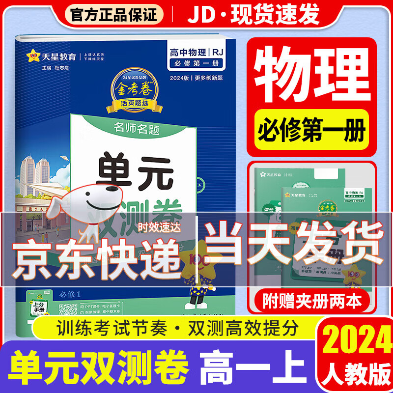 2024新版配套教材天星教育金考卷活页题选名师名题单元双测卷高一上册教材同步训练专项辅导练习题 高中物理 必修第一册 人教版