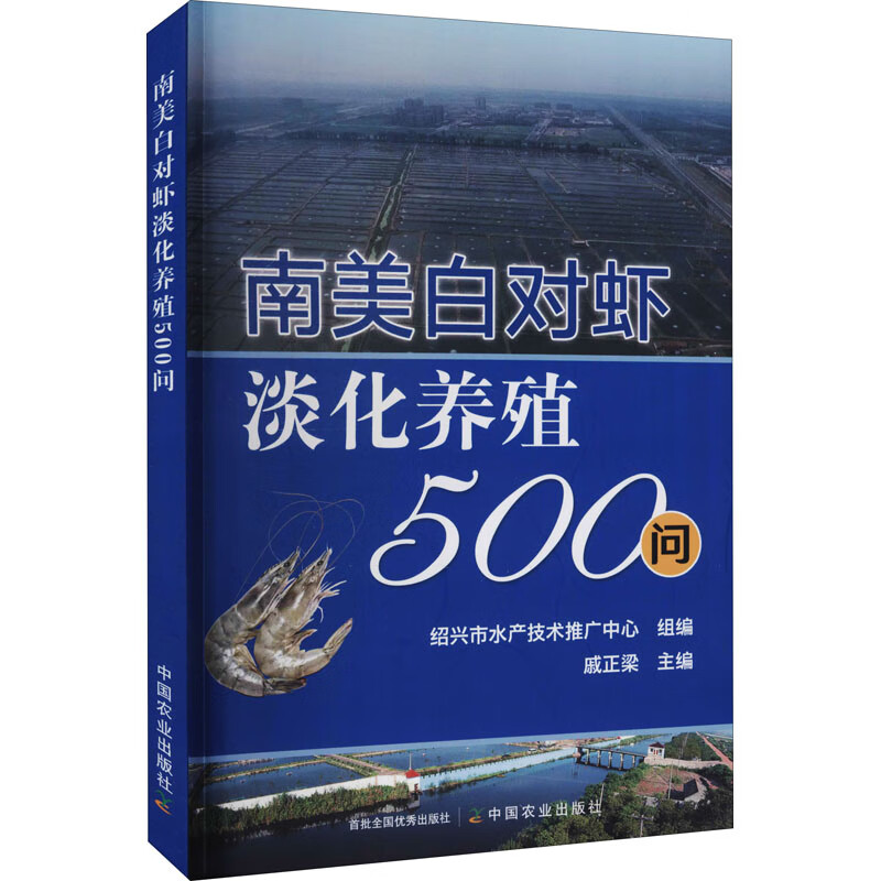 南美白对虾淡化养殖500问 图书