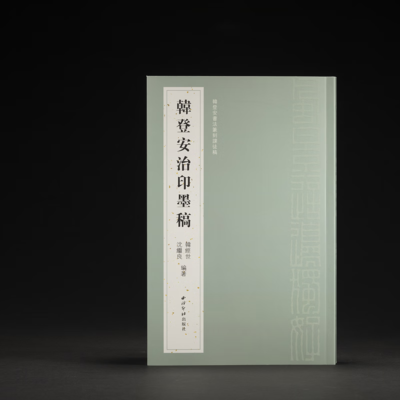 韩登安书法篆刻课徒稿-韩登安治印墨稿 全书大约一印三稿初稿又稿与定稿存世印章亦配有印面 篆刻技法设计理念与成稿规范教材书籍