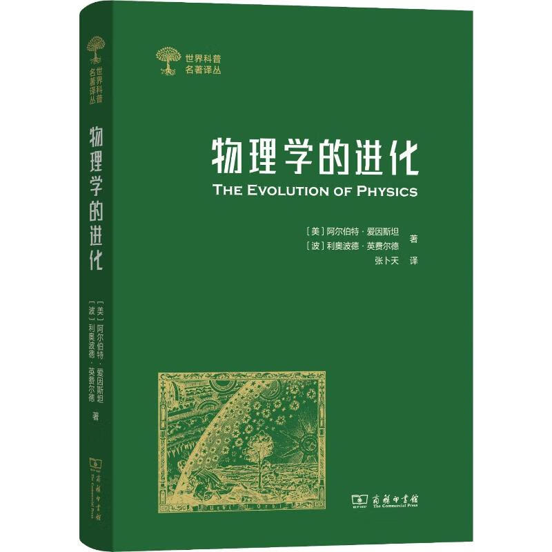 物理学的进化 世界科普名著译丛