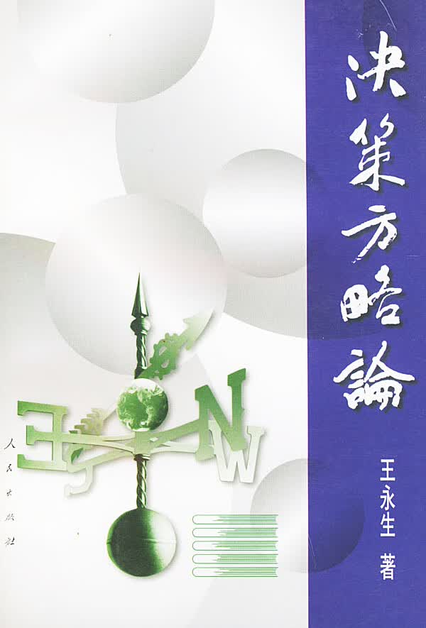 决策方略论 王永生 著【书】