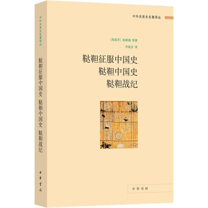 包邮》 鞑靼征服中国史 鞑靼中国史 鞑靼战纪 （西）帕莱福 等著,何高济 译丛