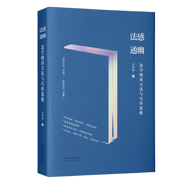 法感通幽：法学阅读方法与写作思维