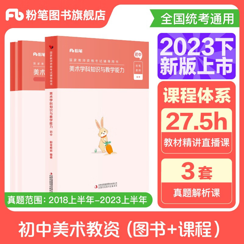 粉笔教资2023学科3本套中学教师资格证考试用书教资考试资料2023 初中美术3本(教材+真题)