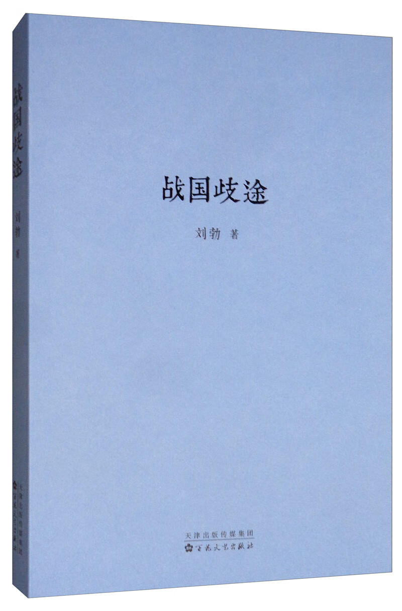 战国歧途9787530675816【好书】