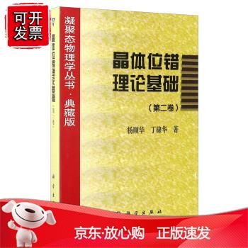 晶体位错理论基础（第二卷）杨顺华,丁棣华科学与自然 晶体学9787030061027科学出版社