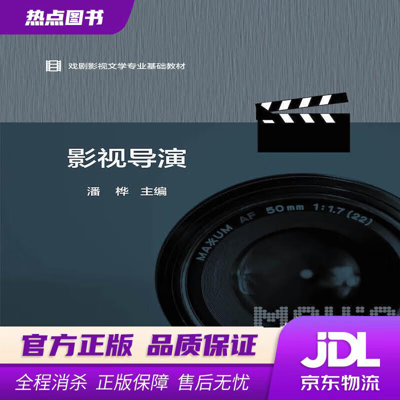 【 官方】影视导演 潘桦 编 中国传媒大学出版社