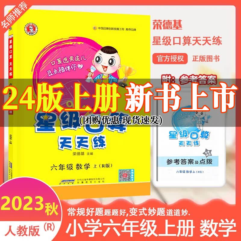 2023秋人教版荣德基星级口算天天练数学六年级上册测试题6年级上册同步教材小学生计算速算心算题卡大通关 六年级上册 数学人教版
