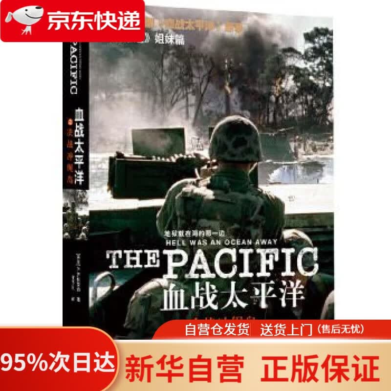 血战太平洋之决战冲绳岛（HBO巨制《血战太平洋》原著，《兄弟连》姐妹篇） E.B.斯莱奇 译林出版社