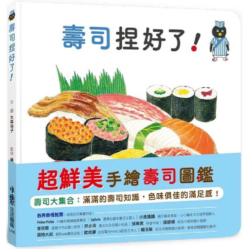 现货 寿司捏好了！ 小鲁文化 大森裕子Hiroko Ohmor