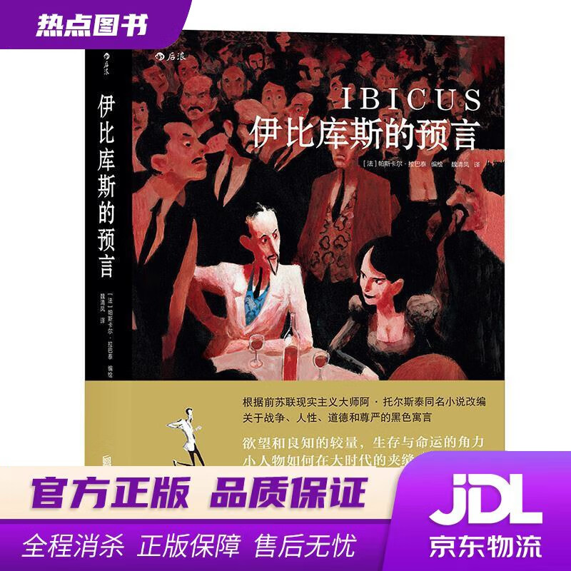 伊比库斯的预言 [法] 帕斯卡尔·拉巴泰 著 北京联合出版公司