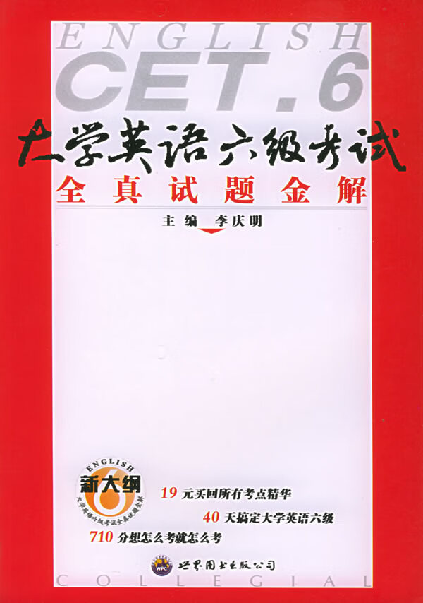 大学英语六级考试全真试题金解