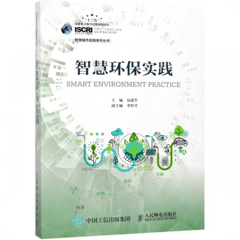 智慧环保实践/智慧城市实践系列丛书